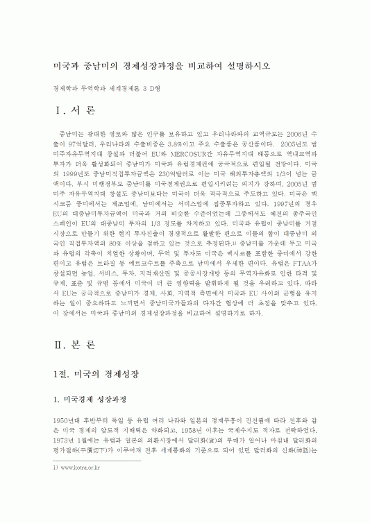 미국과 중남미의 경제성장과정을 비교하여 설명ok.