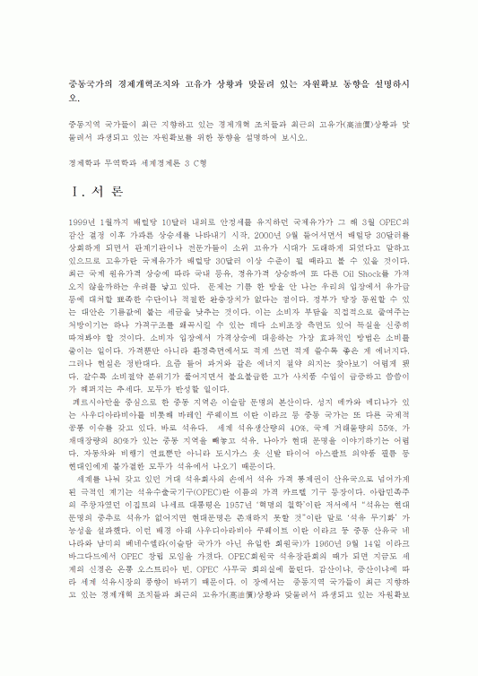 중동지역 국가들이 최근 지향하고 있는 경제개혁 조치들과 최근의 고유가(高油價)상황과 맞물려서 파생되고 있는 자원확보를 위한 동향을 설명하여 보시오ok.