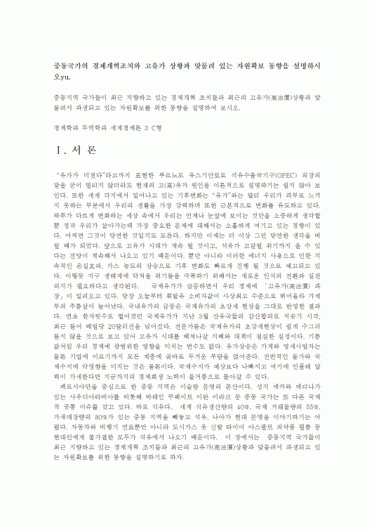 중동국가의 경제개혁조치와 고유가 상황과 맞물려 있는 자원확보 동향을 설명yu.