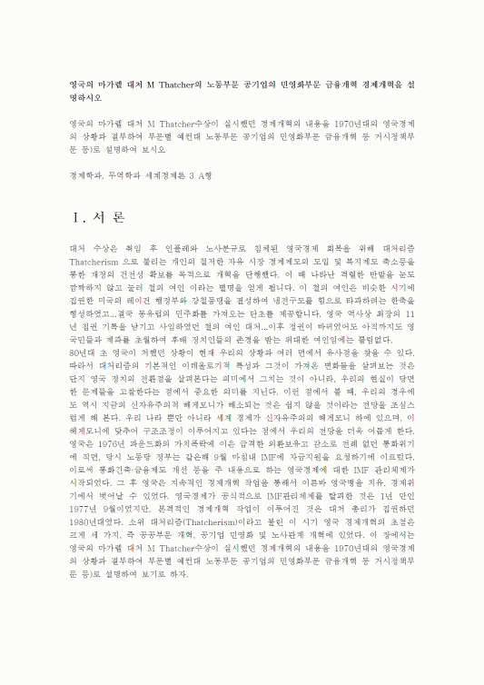 영국의 마가렡 대처 M Thatcher수상이 실시했던 경제개혁의 내용을 1970년대의 영국경제의 상황과 결부하여 부문별 예컨대 노동부문 공기업의 민영화부문 금융개혁 등 거시정책부문 등)로 설명하여 보시오ok