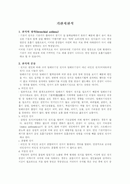 천식(asthma) 레포트 자료