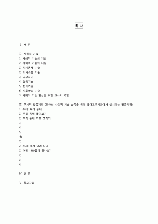 [유아사회교육D형]유아의 사회적기술이 무엇인지 설명하고, 유아의 사회적기술을 유아교육기관에서 기를 수 있는 활동계획을 제시하고 구체적으로 설명.