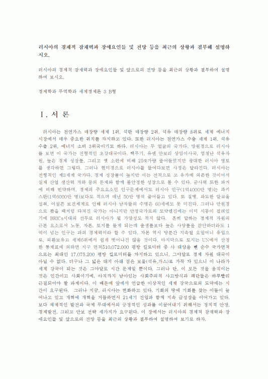 러시아의 경제적 잠재력과 장애요인들 및 앞으로의 전망 등을 최근의 상황과 결부하여 설명하여 보시오yu.