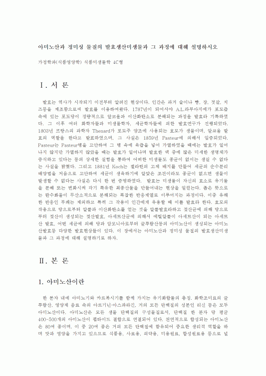 아미노산과 정미성 물질의 발효생산미생물과 그 과정에 대해 설명ok