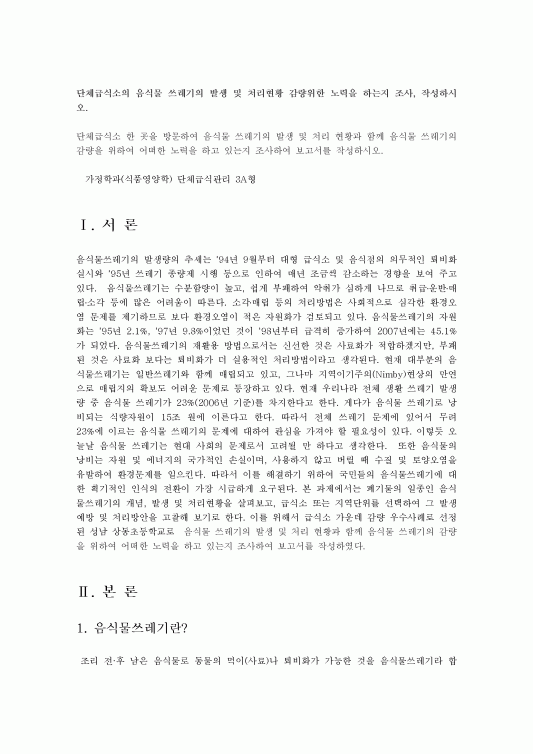 단체급식소 한 곳을 방문하여 음식물 쓰레기의 발생 및 처리 현황과 함께 음식물 쓰레기의 감량을 위하여 어떠한 노력을 하고 있는지 조사하여 보고서를 작성ok..
