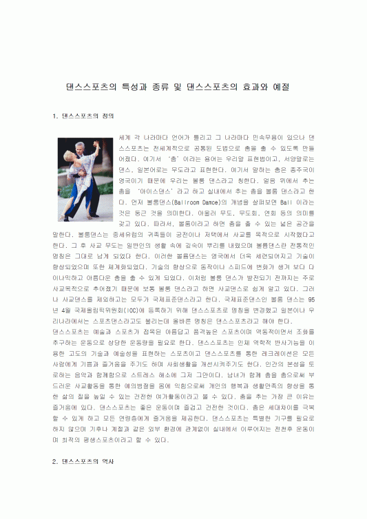 [댄스스포츠종류, 댄스스포츠] 댄스스포츠의 특성과 종류 및 댄스스포츠의 효과와 예절