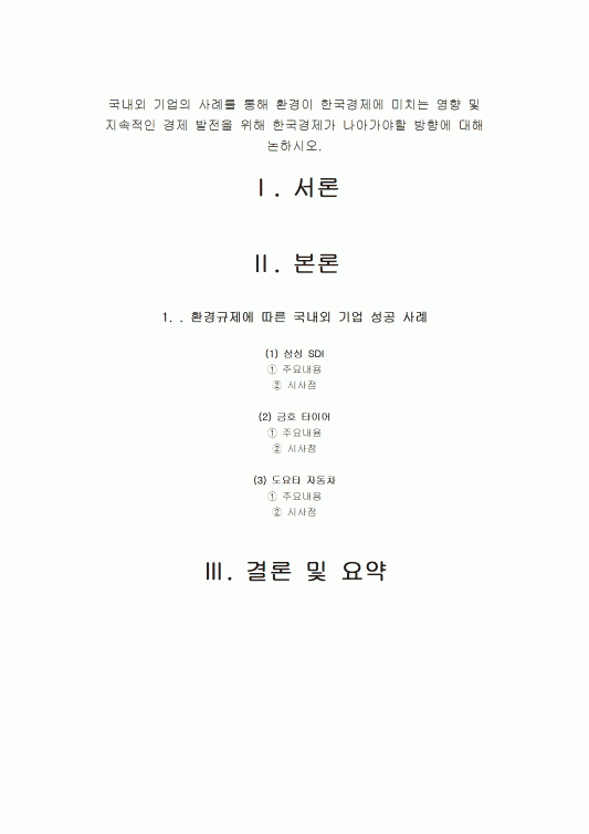 국내외 기업의 사례를 통해 환경이 한국경제에 미치는 영향 및 지속적인 경제 발전을 위해 한국경제가 나아가야할 방향에 대해 논하시오.