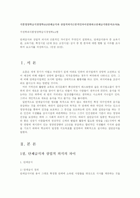 식품영양학급식경영학4A)단체급식과 상업적외식근본적인차이설명하고단체급식한분야조사0k