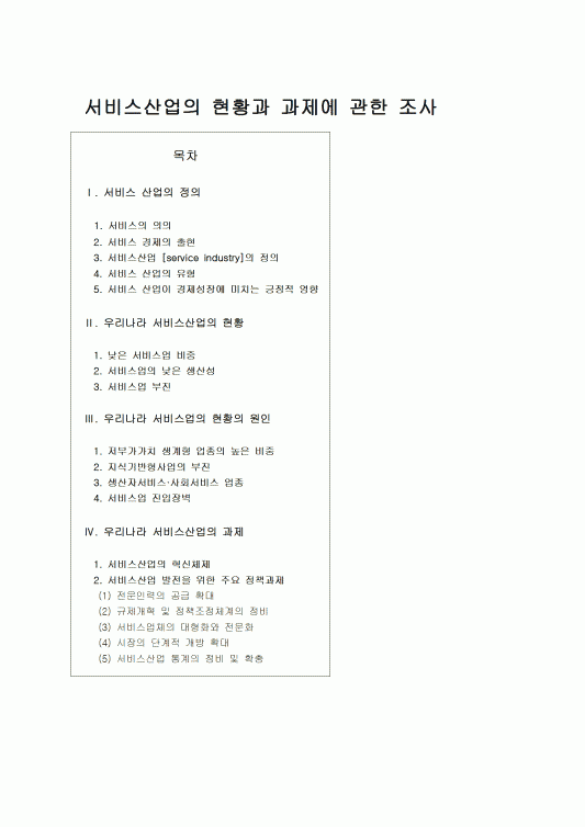 서비스산업의 현황과 과제에 관한 조사