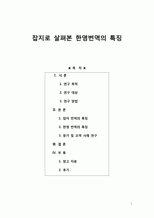 잡지로 살펴본 한영번역의 특징