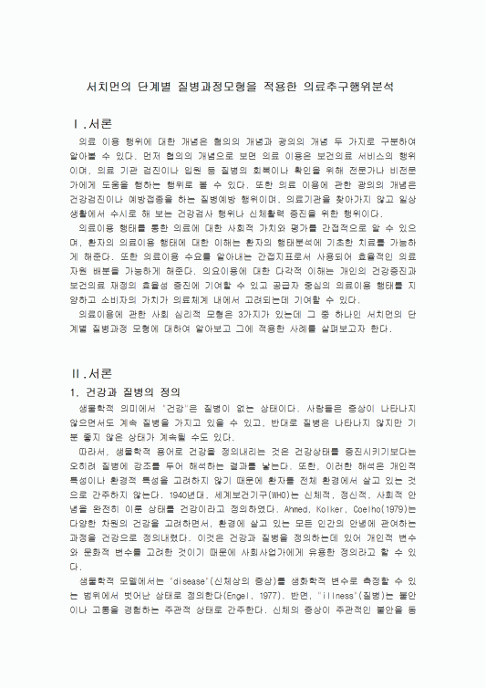 서치먼의 단계별 질병과정모형을 적용한 의료추구행위분석