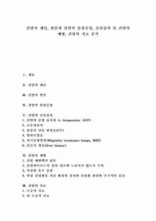 [간암][간암의 개념][간암의 원인][간암의 임상증상][간암의 진단검사][간암의 예방][간암의 치료 분석]간암의 개념, 간암의 원인, 간암의 임상증상, 간암의 진단검사, 간암의 예방, 간암의 치료 분석