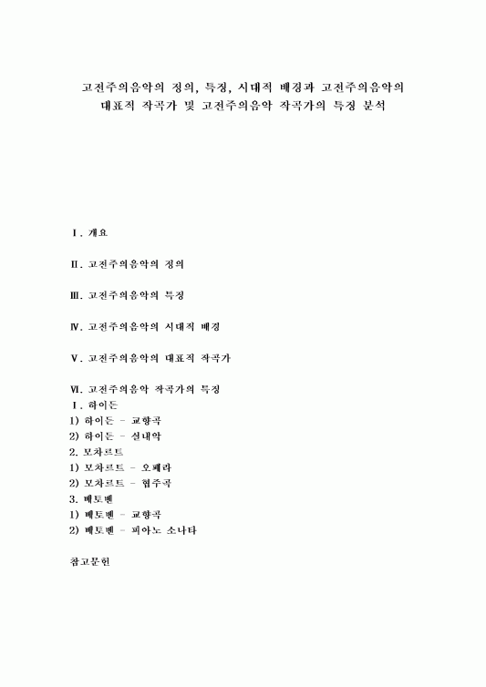 [고전주의음악][하이든][모짜르트][모차르트][베토벤]고전주의음악의 정의, 고전주의음악의 특징, 고전주의음악의 시대적 배경과 고전주의음악의 대표적 작곡가 및 고전주의음악 작곡가의 특징 분석