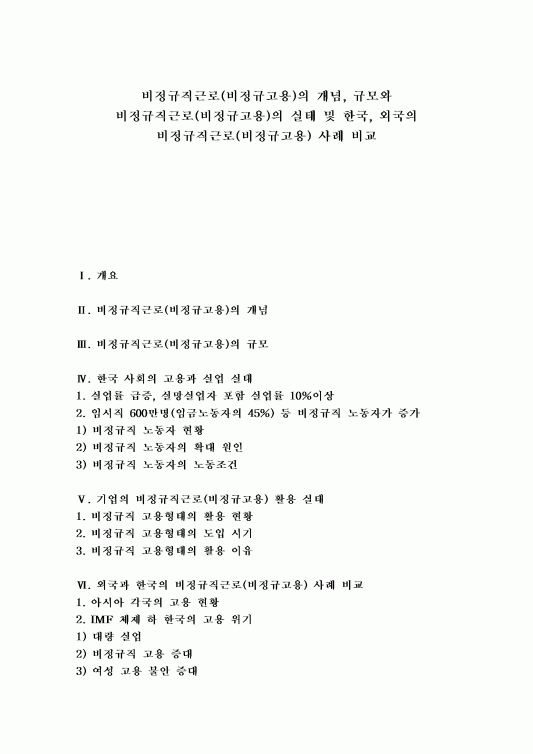 [비정규직근로][비정규고용][비정규근로][비정규직고용]비정규직근로(비정규고용) 개념, 비정규직근로(비정규고용) 규모, 비정규직근로(비정규고용) 실태, 한국, 외국의 비정규직근로(비정규고용) 사례 비교