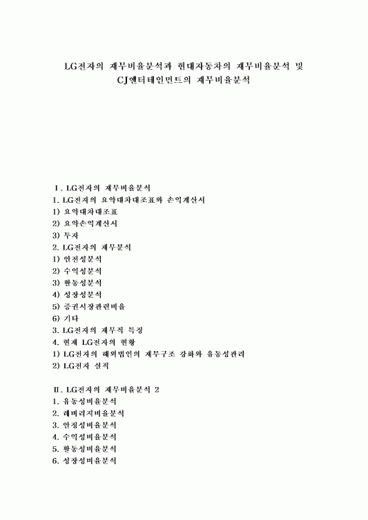 [재무비율분석][LG전자의 재무비율분석][현대자동차의 재무비율분석][CJ엔터테인먼트의 재무비율분석]LG전자의 재무비율분석과 현대자동차의 재무비율분석 및 CJ엔터테인먼트의 재무비율분석