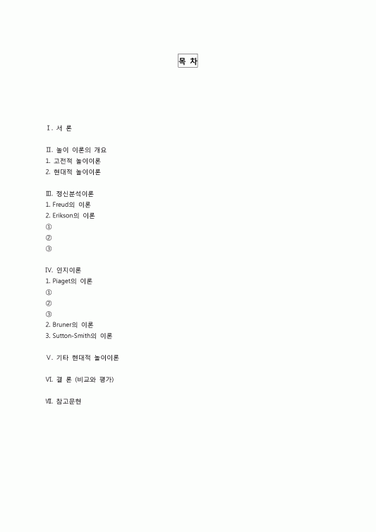 [놀이지도A형]놀이의 정신분석이론과 인지이론을 비교.