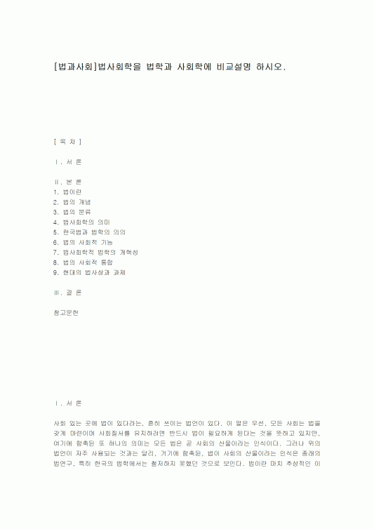 [법과사회]법사회학을 법학과 사회학에 비교설명 하시오.