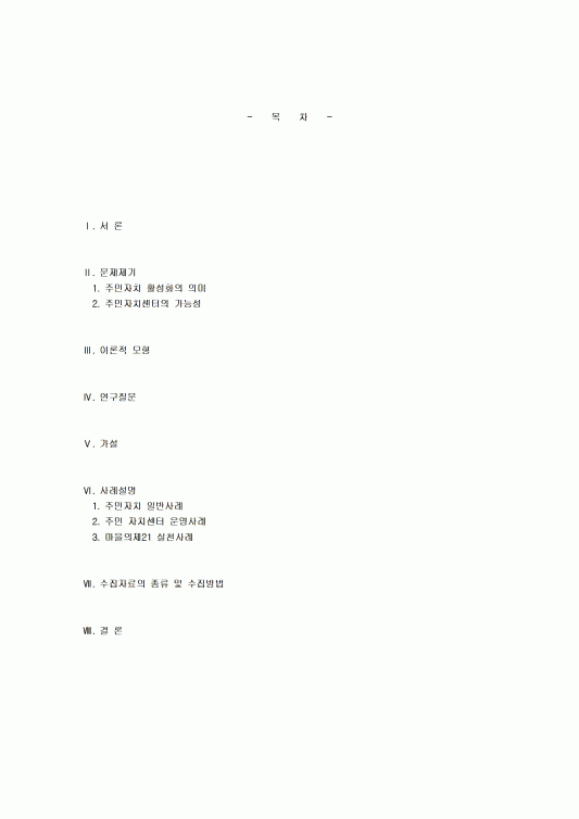 [행정사례연구]지방행정 중 주민자치센터 및 주민자치활성화에 대한 연구설계