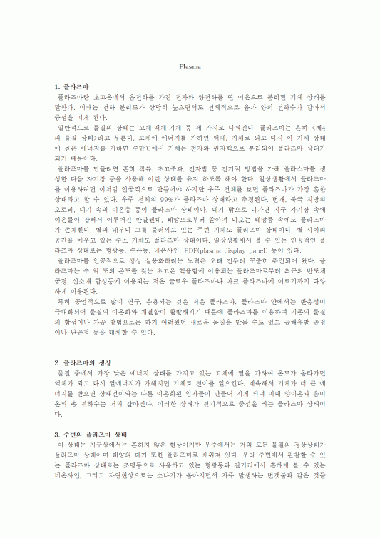 플라즈마(Plasma)