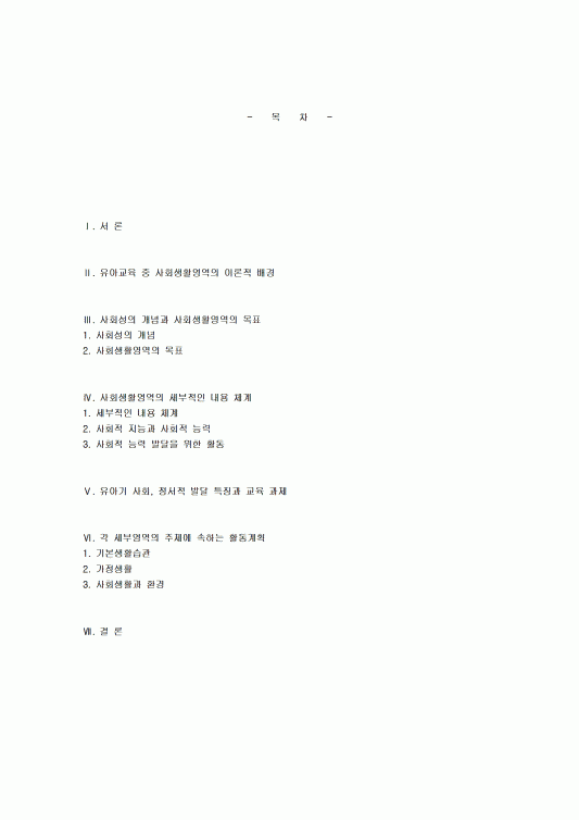 [유아사회교육A형]유치원교육 중 사회생활영역의 목표와 내용체계 및 각 주제별 활동계획안