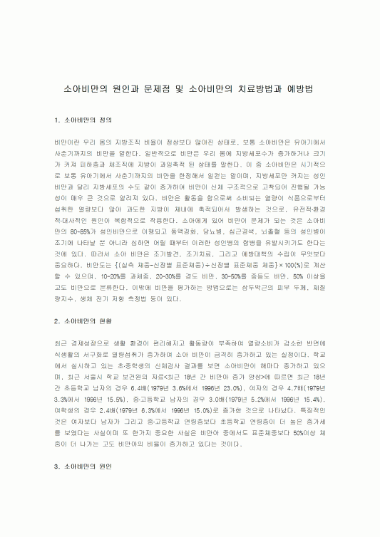 [소아비만의 치료, 소아비만] 소아비만의 원인과 문제점 및 소아비만의 치료방법과 예방법