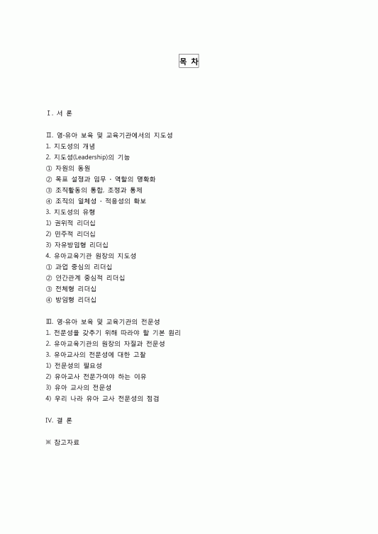 [유아교육기관운영관리C형]유아교육기관의 지도성에 대해 설명하시오.