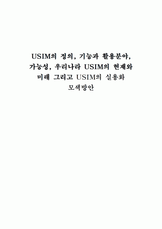 USIM의 정의, 기능과 활용분야, 가능성, 우리나라 USIM의 현재와 미래 그리고 USIM의 실용화 모색방안