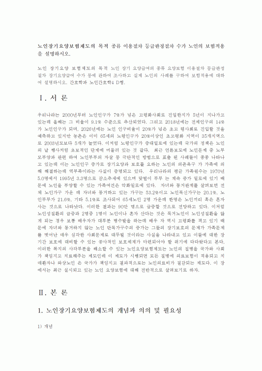 노인장기요양보험제도의 목적 종류 이용절차 등급판정절차 수가 노인의 보험적용을 설명하시오ok.
