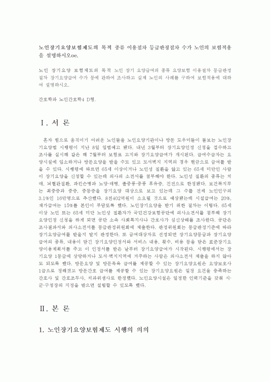 노인 장기요양 보험제도의 목적 노인 장기 요양급여의 종류 요양보험 이용절차 등급판정절차 장기요양급여 수가 등에 관하여 조사하고 실제 노인의 사례를 구하여 보험적용에 대하여 설명