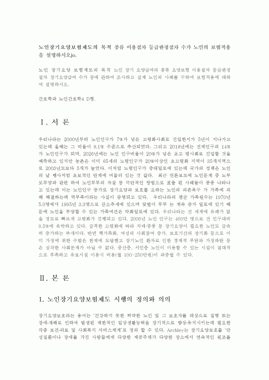 노인 장기요양 보험제도의 목적 노인 장기 요양급여의 종류 요양보험 이용절차 등급판정절차 장기요양급여 수가 등에 관하여 조사하고 실제 노인의 사례를 구하여 보험적용에 대하여 설명하시오jo.