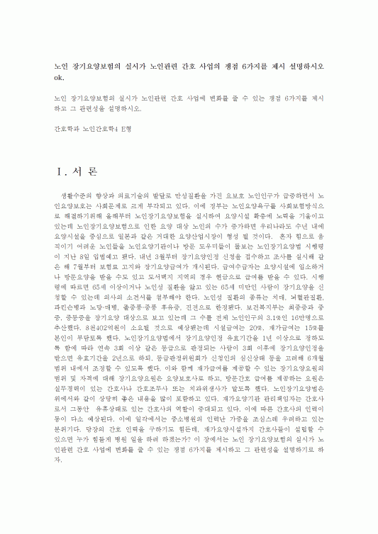 노인 장기요양보험의 실시가 노인관련 간호 사업에 변화를 줄 수 있는 쟁점 6가지를 제시하고 그 관련성을 설명ok.