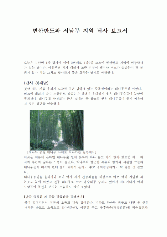 변산반도와 서남부 지역을 다녀와서(답사보고서)