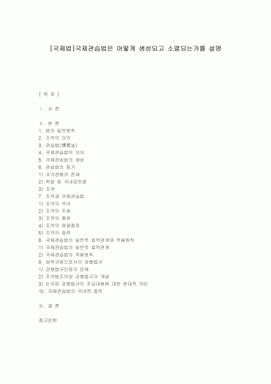 [국제법]국제관습법은 어떻게 생성되고 소멸되는가를 설명