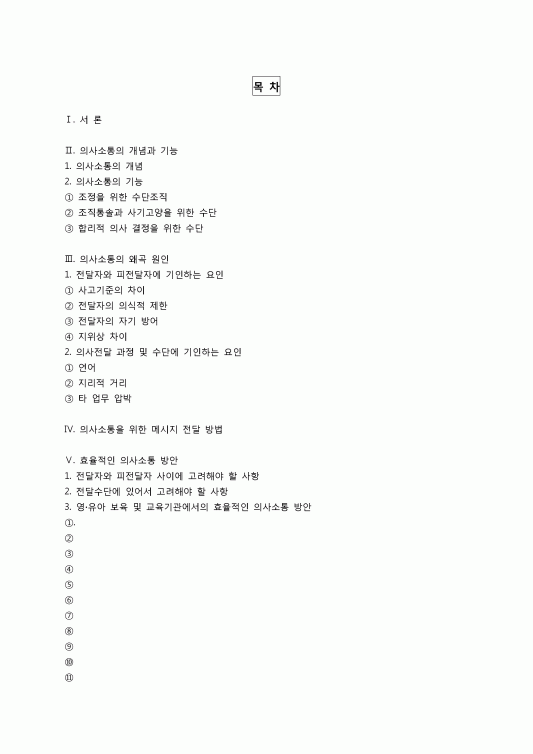 [유아교육기관운영C형]영유아 보육 및 교육기관에서의 효율적인 의사소통 방안을 제시.