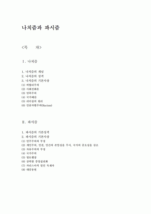 나치즘과 파시즘 분석