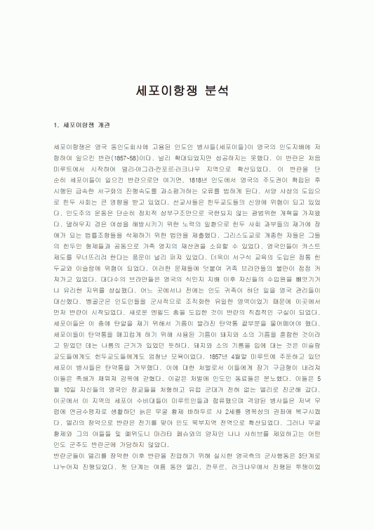 세포이항쟁 분석