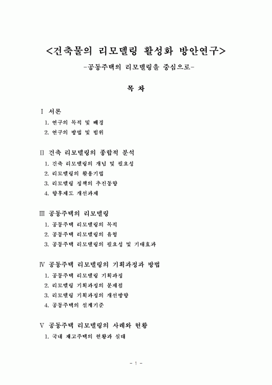 건축물의 리모델링 활성화 방안연구-공동주택의 리모델링을 중심으로-
