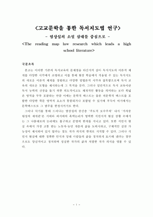 고교문학을 통한 독서지도법 연구- 염상섭의 소설 삼대를 중심으로 -