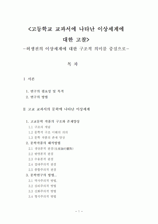 고등학교 교과서에 나타난 이상세계에 대한 고찰-허생전의 이상세계에 대한 구조적 의미를 중심으로-