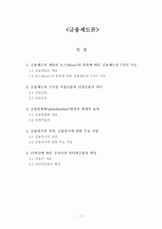 금융제도론 레포트 자료