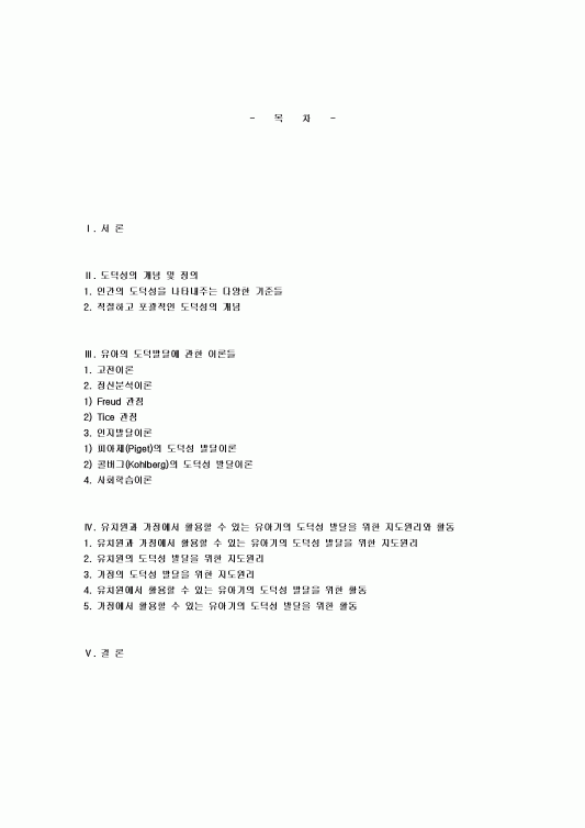 [유아사회교육B형]도덕성 발달이론 비교분석과 유치원 및 가정에서 활용할 수 있는 도덕성 발달을 위한 지도원리와 활동