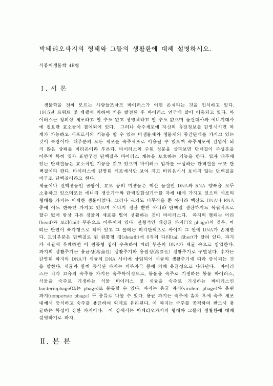 박테리오 파지의 형태와 그들의 생활환에 대해 설명0k.