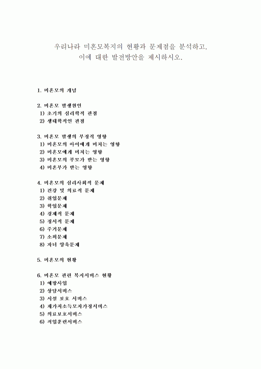 (교육과 - 청소년교육) 우리나라 미혼모복지의 현황과 문제점을 분석하고, 이에 대한 발전방안을 제시하시오.