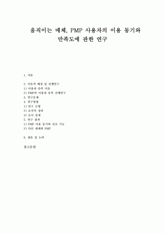 움직이는 매체, PMP 사용자의 이용 동기와 만족도에 관한 연구