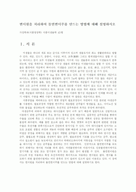 변이원을 처리하여 돌연변이주를 만드는 방법에 대해 설명0k