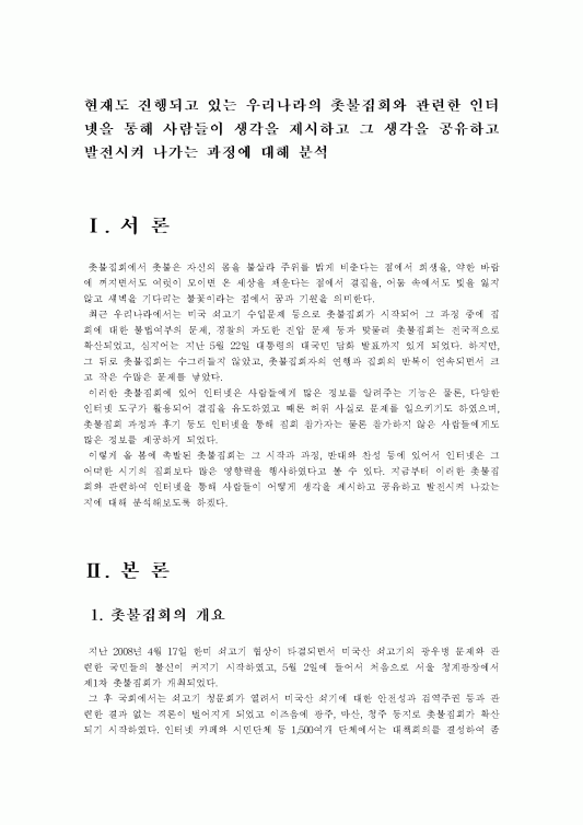 (문화와교육)현재도 진행되고 있는 우리나라의 촛불집회와 관련한 인터넷을 통해 사람들이 생각을 제시하고 그 생각을 공유하고 발전시켜 나가는 과정에 대해 분석