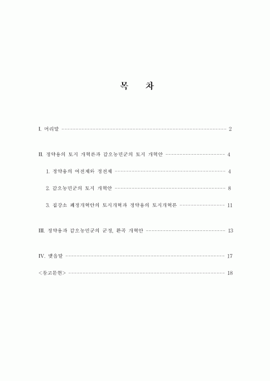 갑오농민군의 경제적 지향과 정약용의 개혁론