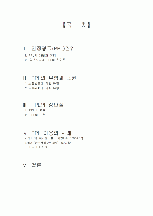 [PPL, 간접광고 사례] 대중매체 속 PPL