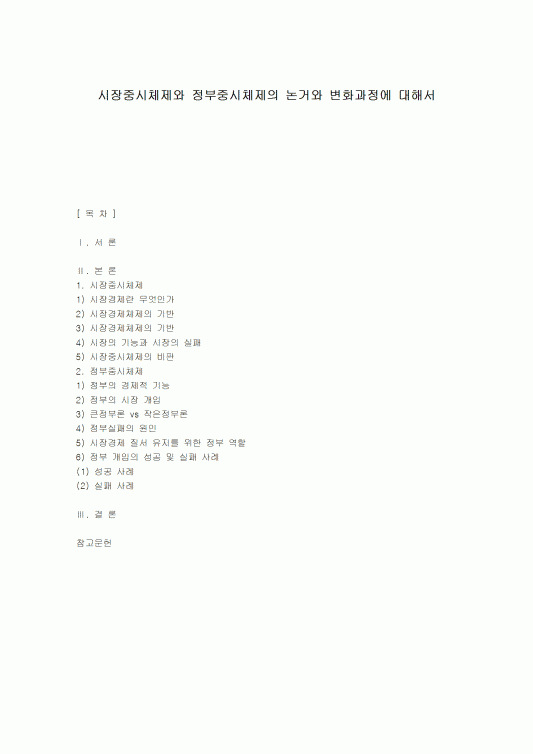 시장중시체제와 정부중시체제의 논거와 변화과정에 대해서