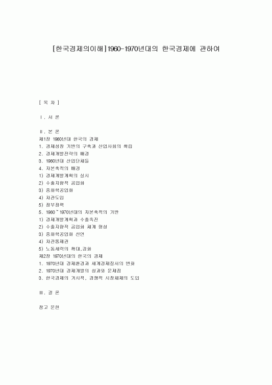 [한국경제의이해]1960-1970년대의 한국경제에 관하여